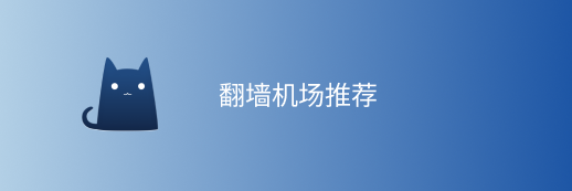 中国Clash VPN 使用指南