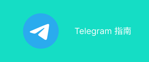 如何在中国安全完成Telegram注册：终极翻墙指南